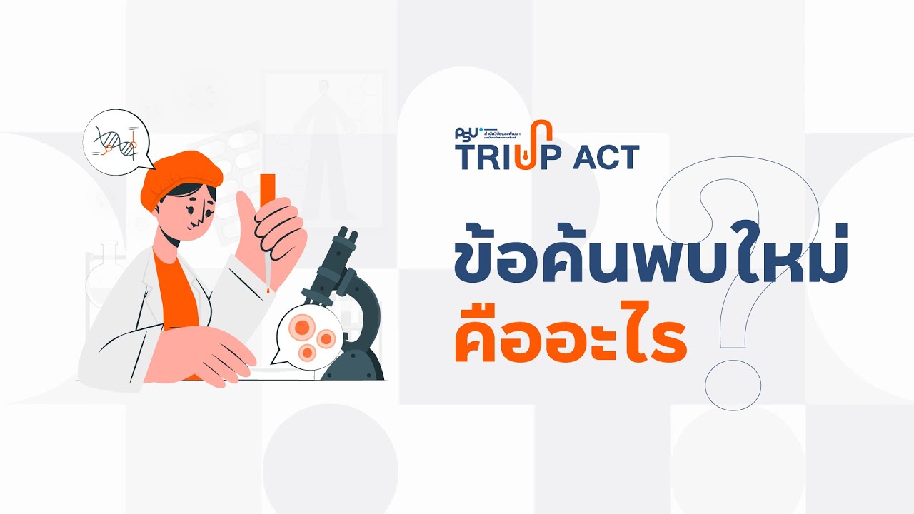 PSU TRIUP Act | EP1 ข้อค้นพบใหม่คืออะไร - YouTube