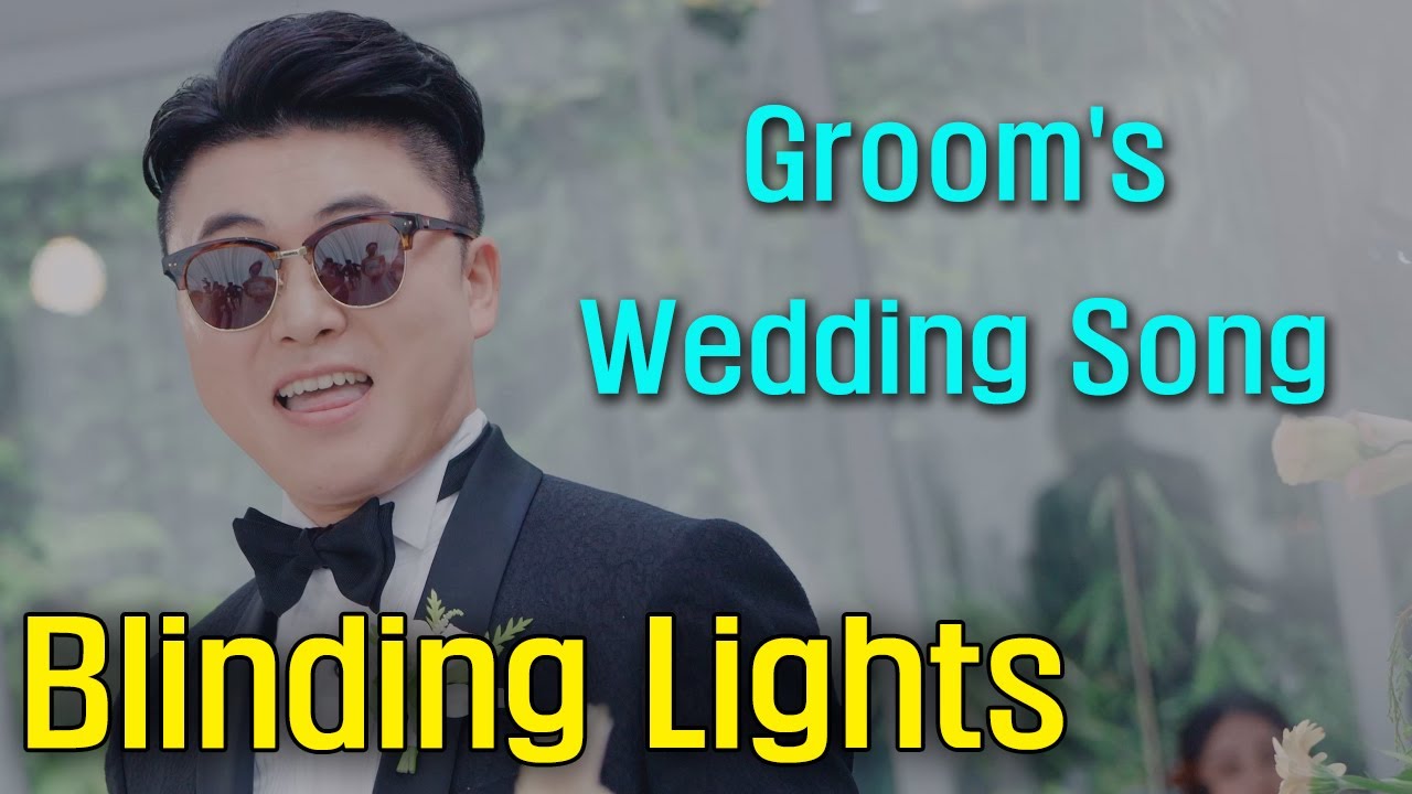 신랑 축가 [Blinding Lights - The Weeknd] Wedding Song - YouTube