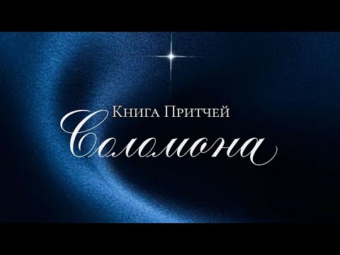 Библия - Книга притчей Соломона💙 - YouTube