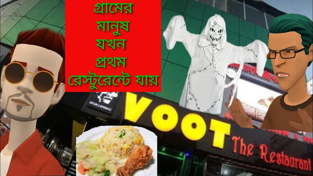 Gramer Manus Jokhon Prothom Restaurant Khete Jay।। Restaurant khete ...