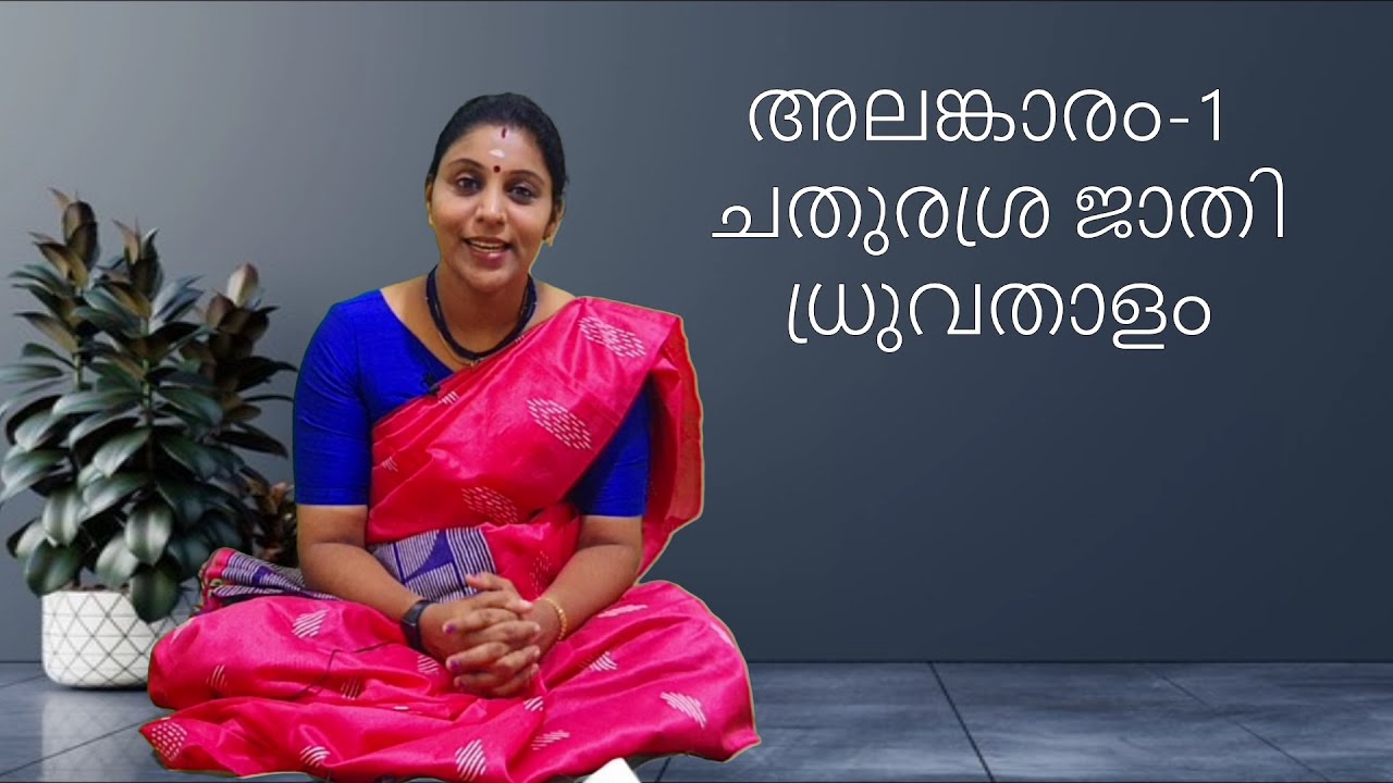 Alankaram 1 [SAPTHA THALA ALANKARAM (സപ്ത താള അലങ്കാരം)] Dhruvathalam ...
