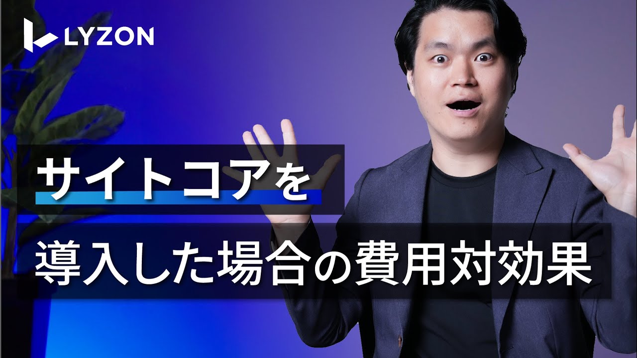 Sitecore導入の費用対効果について[株式会社LYZON] - YouTube