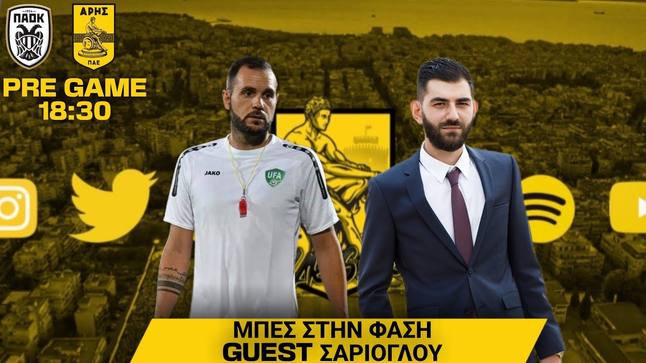 ΜΠΕΣ ΣΤΗΝ ΦΑΣΗ PRE GAME ΠΑΟΚ - ΑΡΗΣ Guest ΣΑΡΙΟΓΛΟΥ 04/01/2023 - YouTube