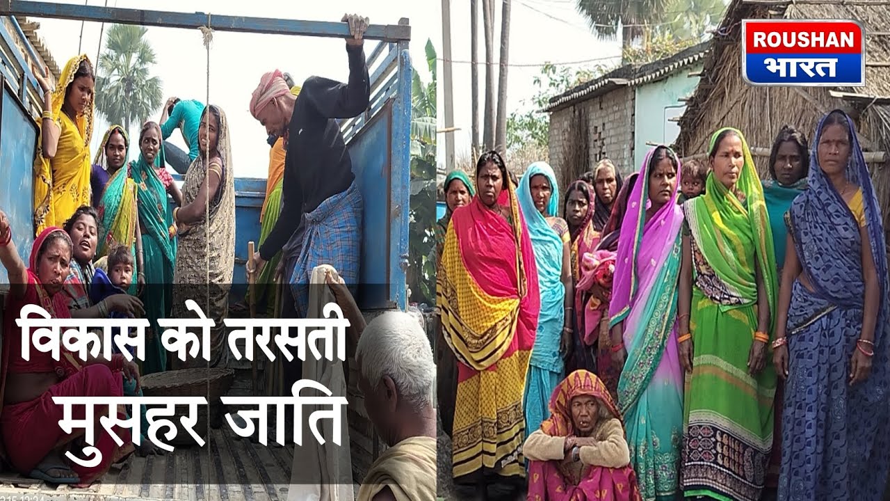 परसा में मुसहर जाति को अब तक नहीं मिला सरकारी योजनाओं का लाभ #saran ...