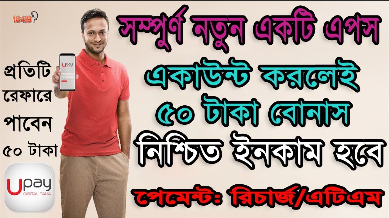 Upay Apps Review! একাউন্ট করলেই ৫০৳ ফ্রি পাবেন। - YouTube