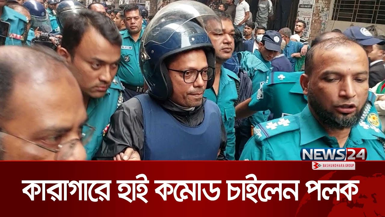 কারাগারে হাই কমোড চাইলেন পলক | Zunaid Ahmed Palak | News24 - YouTube