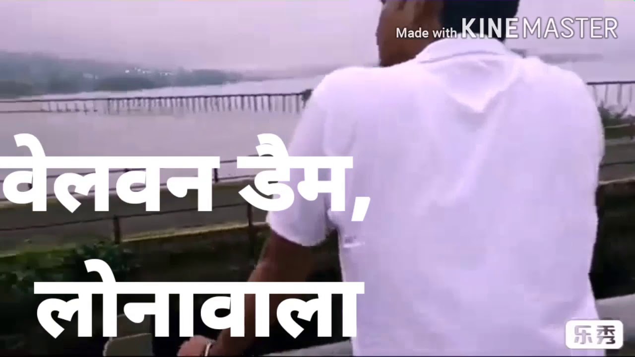 वाल्वन बांध लोनावाला,पुणे महाराष्ट्र(Valvan Dam lonavala,pune ...