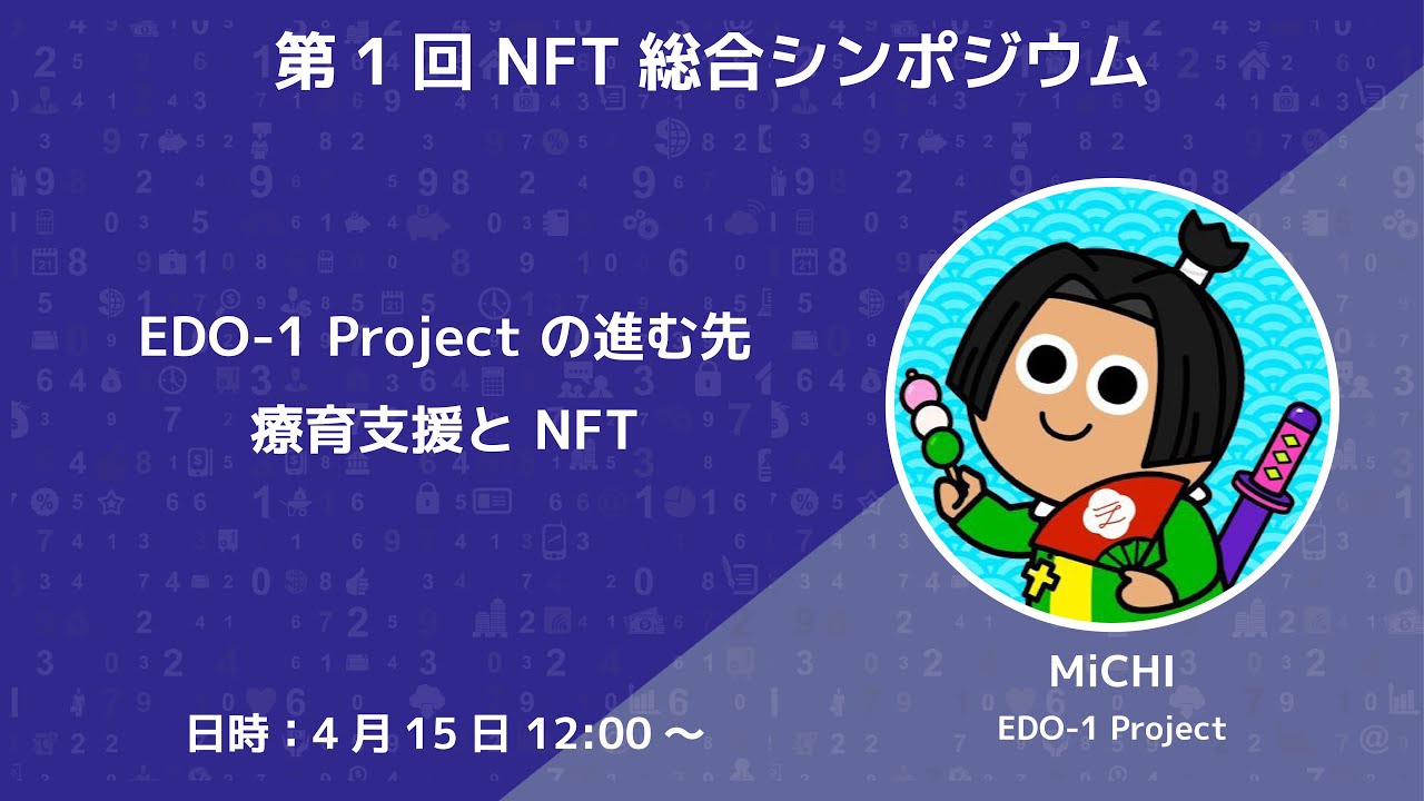 【NFT総合シンポジウム】EDO-1 Projectの進む先 療育支援とNFT【MiCHI】 - YouTube