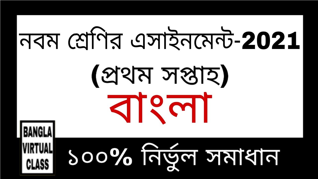Class 9 Bangla assignment 2021(1st Week) | নবম শ্রেণির বাংলা এসাইনমেন্ট ...