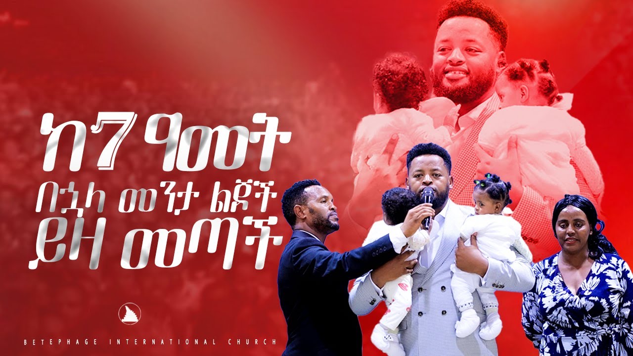 ከ7 ዓመት በኋላ መንታ ልጆች ይዛ መጣች Prophet Mesfin Beshu TO BETHEL TV CHANNEL ...