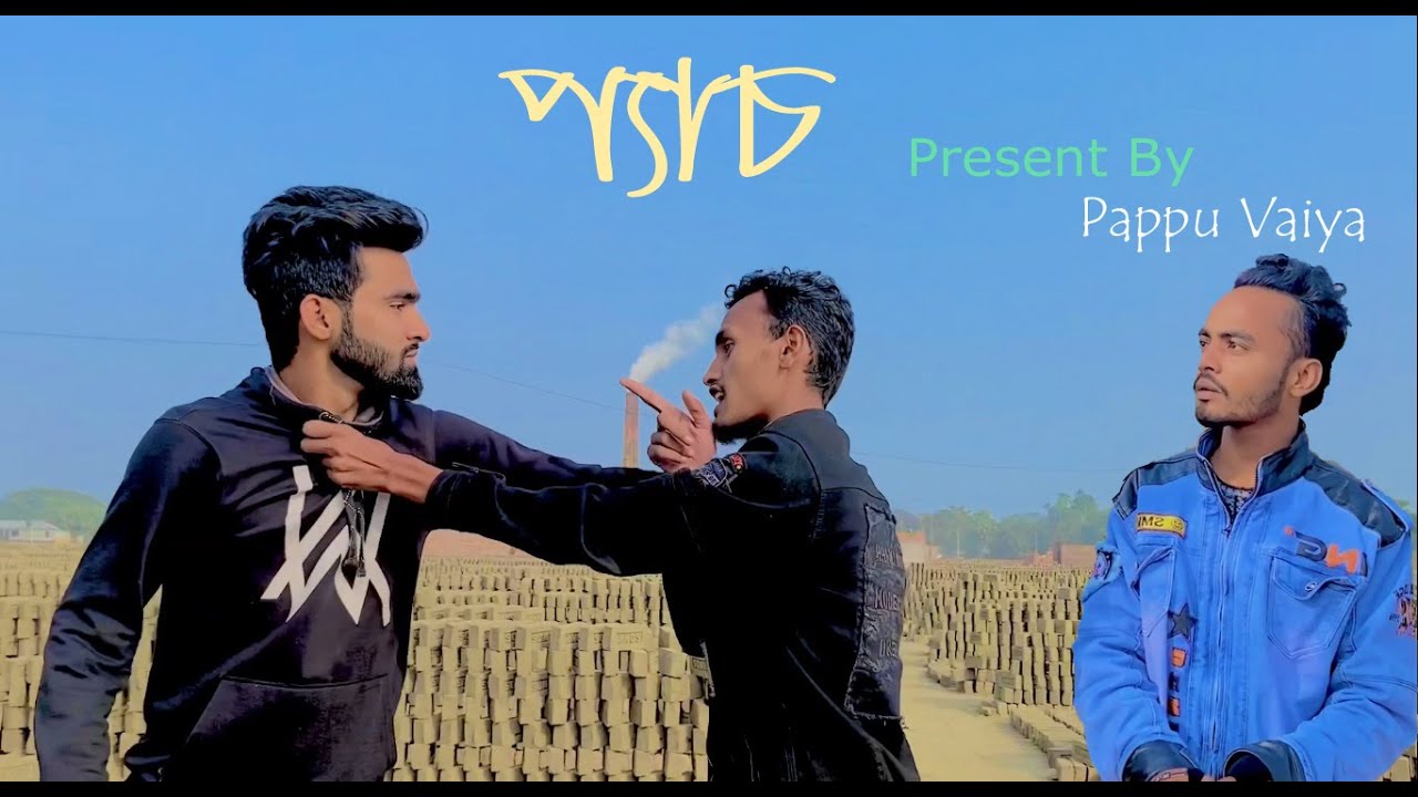 Pach With Pappu Bangla New Funny Video 2023 - YouTube