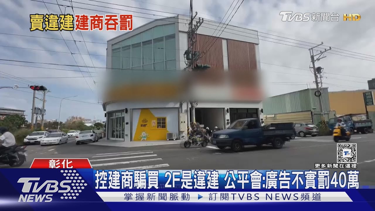 控建商騙買 2F是違建 公平會:廣告不實罰40萬｜TVBS新聞 @TVBSNEWS02 - YouTube