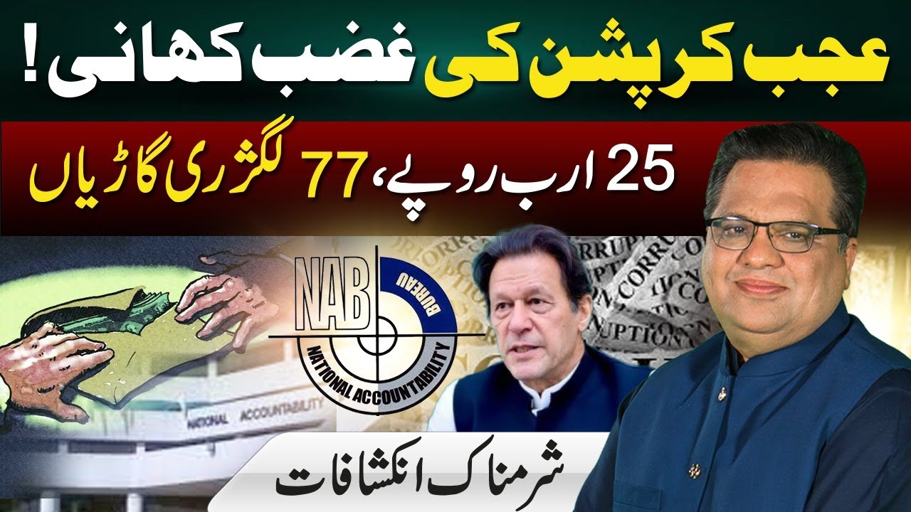 Mega Corruption Scandal | 77 Luxury Cars Seized | Muzamal Suharwardy - YouTube