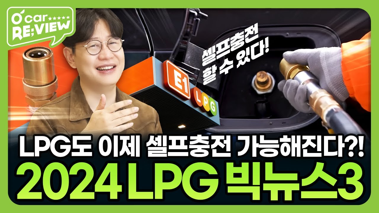 2024 연말결산! LPG 빅뉴스 TOP3 l O'Car RE;VIEW EP.66 - YouTube