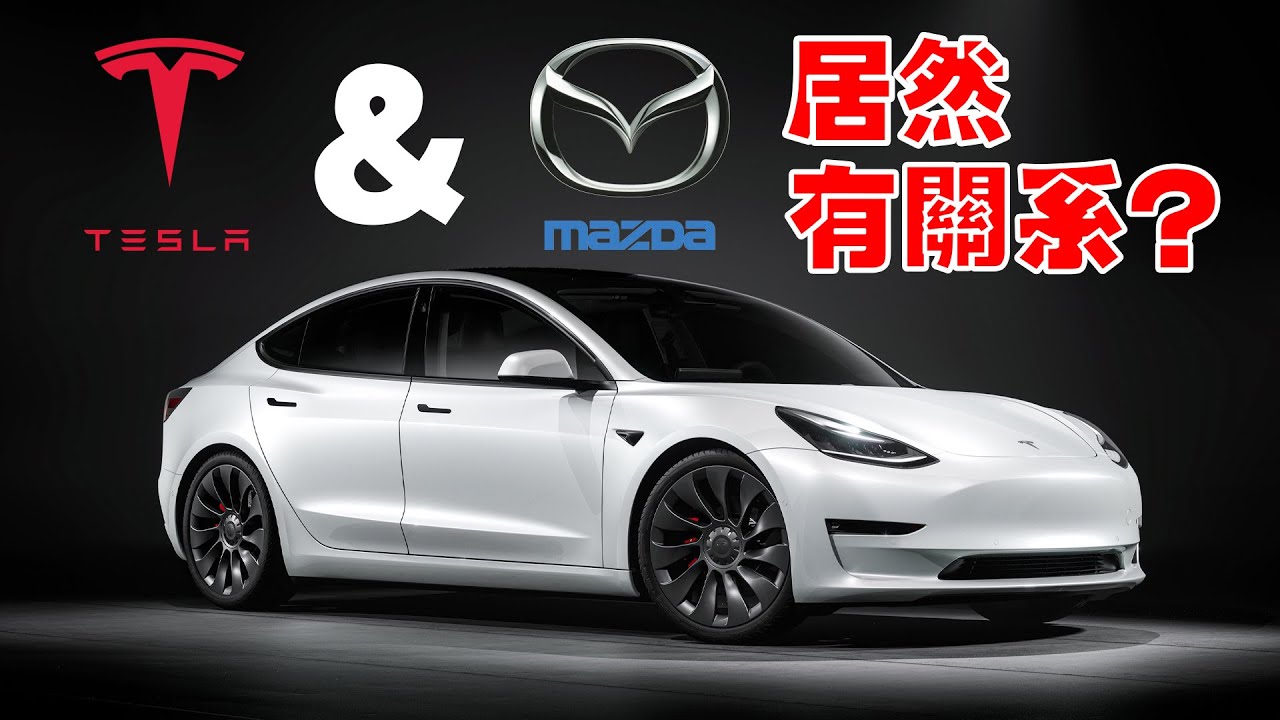 Tesla Model 3 2021 Long Range Review | Mazda 和 Tesla 是有一些关系的。。。 - YouTube