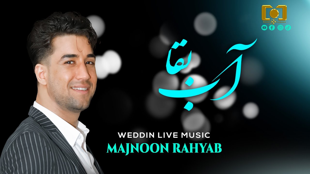 AB BAQA kUJA -MAJNOON RAHYAB -WEDDING LIVE |مجنون رهیاب - آب بقا - YouTube