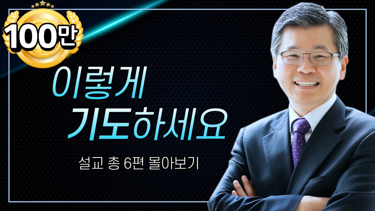 이찬수 목사 이렇게 기도하세요 시리즈 설교 6편 몰아보기 분당우리교회 갓피플tv 공식제휴 Youtube