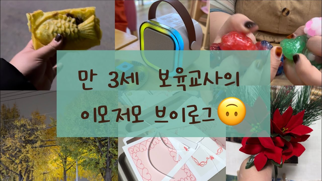 민간어린이집 보육교사 브이로그 Vlog 만3세친구들의그리기활동우리가족그리기블루투스스피커와마이크로 놀아요보육인의밤참석김장