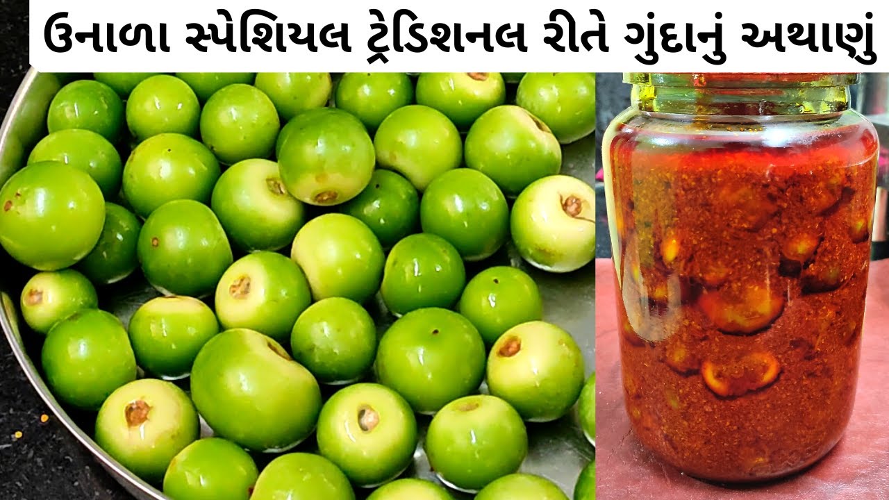 ટ્રેડિશનલ સ્ટાઈલથી ગુંદાનું અથાણું | Gunda Nu Athanu | Gunda Achar ...