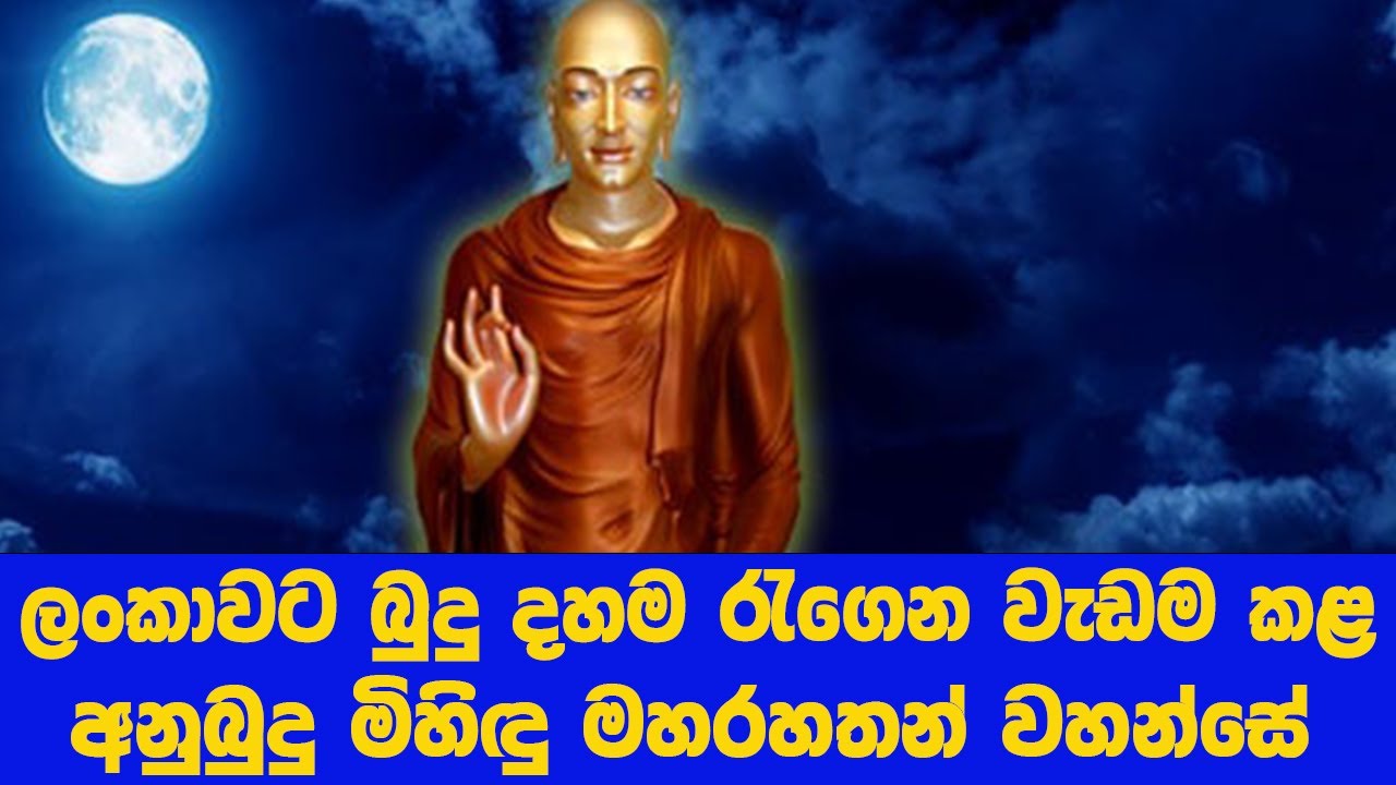 ලංකාවට බුදු දහම රැගෙන වැඩම කළ අනුබුදු මිහිඳු මහරහතන් වහන්සේගේ කතා