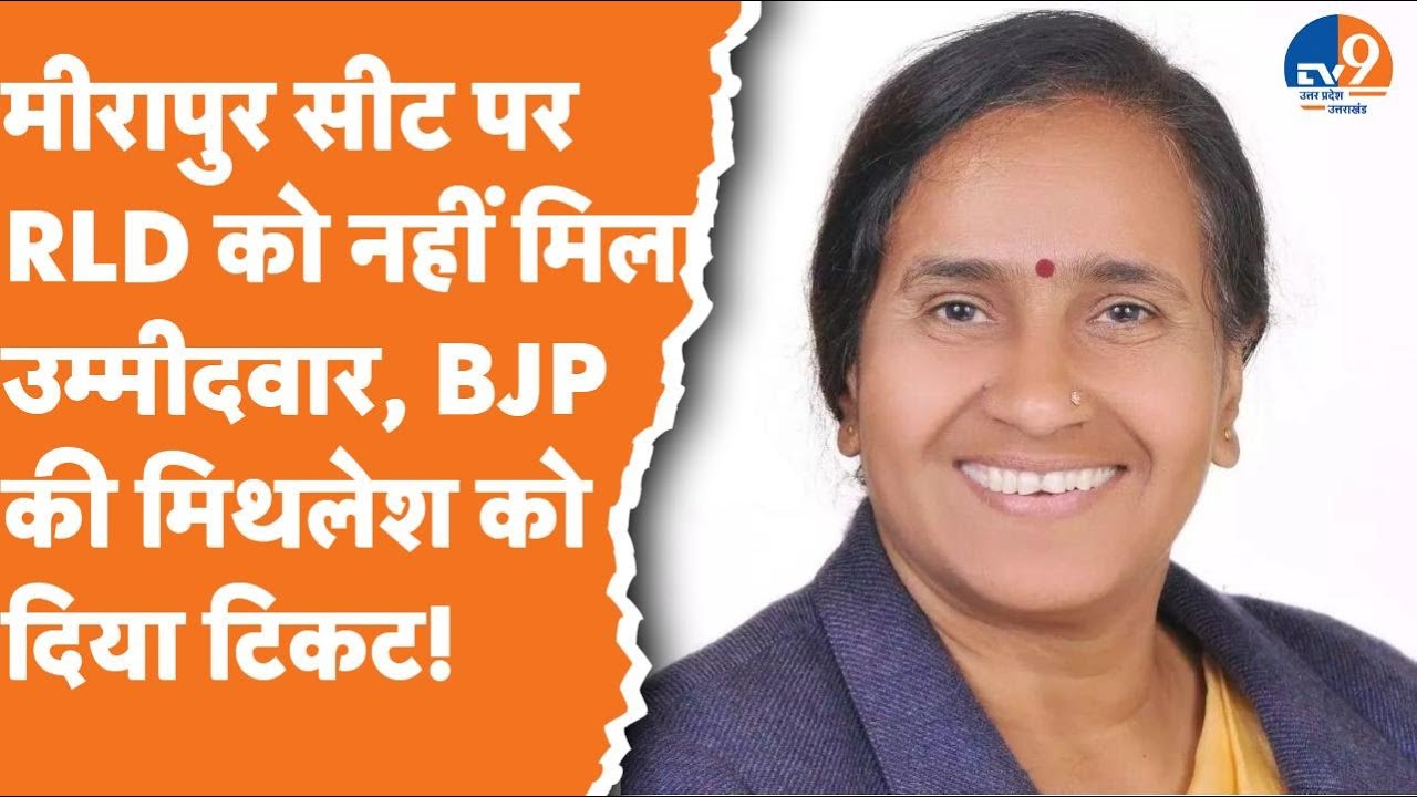 Mirapur: RLD ने मीरापुर सीट पर नहीं मिला अपनी पार्टी में उम्मीदवार तो ...