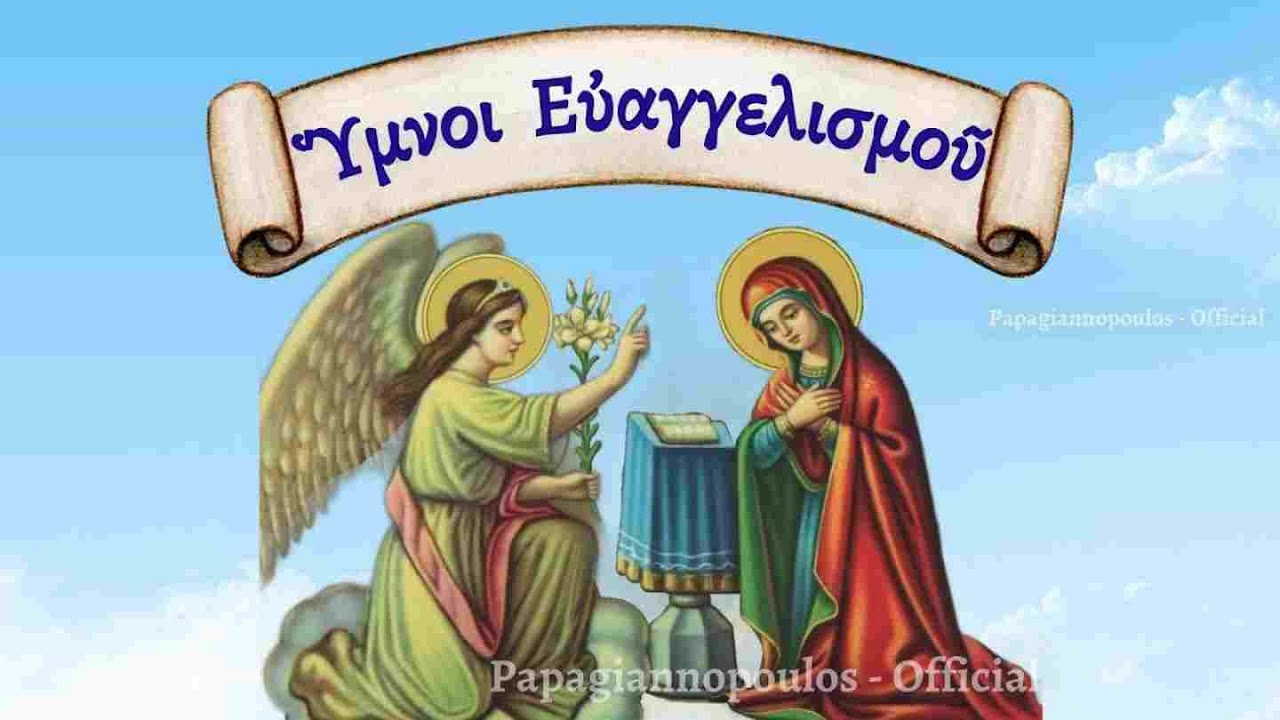 Οι ωραιότεροι Ύμνοι του Ευαγγελισμού της Θεοτόκου (25 Μαρτίου) - YouTube