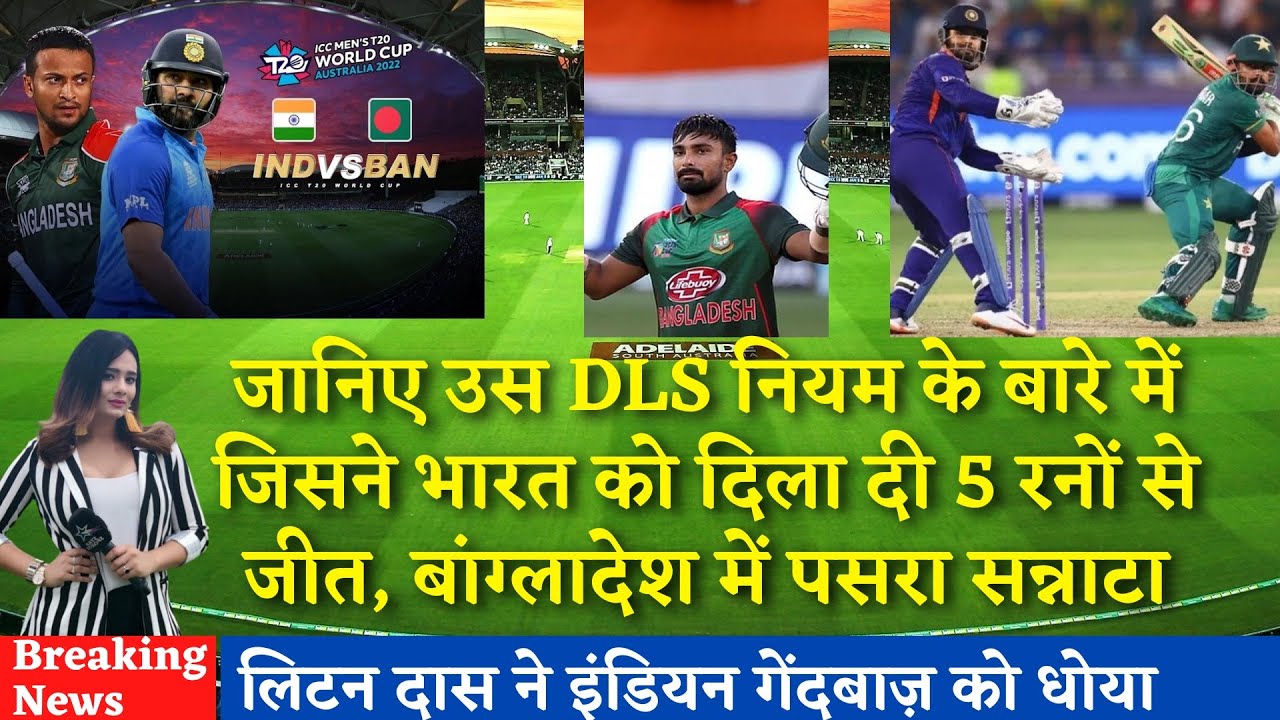 DLS Method Kya Hai Dls Method In Cricket T20 India Vs Bangladesh DLS Method Kya Hai Dls Method In Cricket T20 India Vs Bangladesh