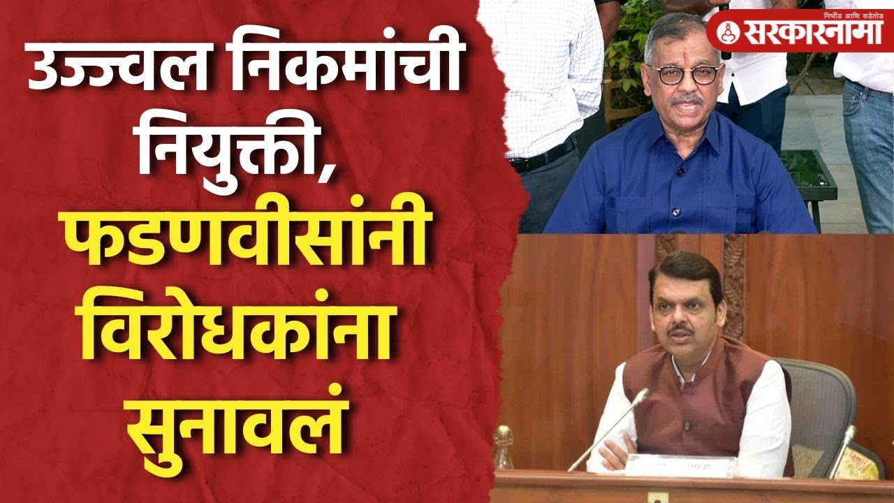 Santosh Deshmukh प्रकरणात Ujjwal Nikam यांची नियुक्ती, Devendra Fadnavis यांनी विरोधकांना ...