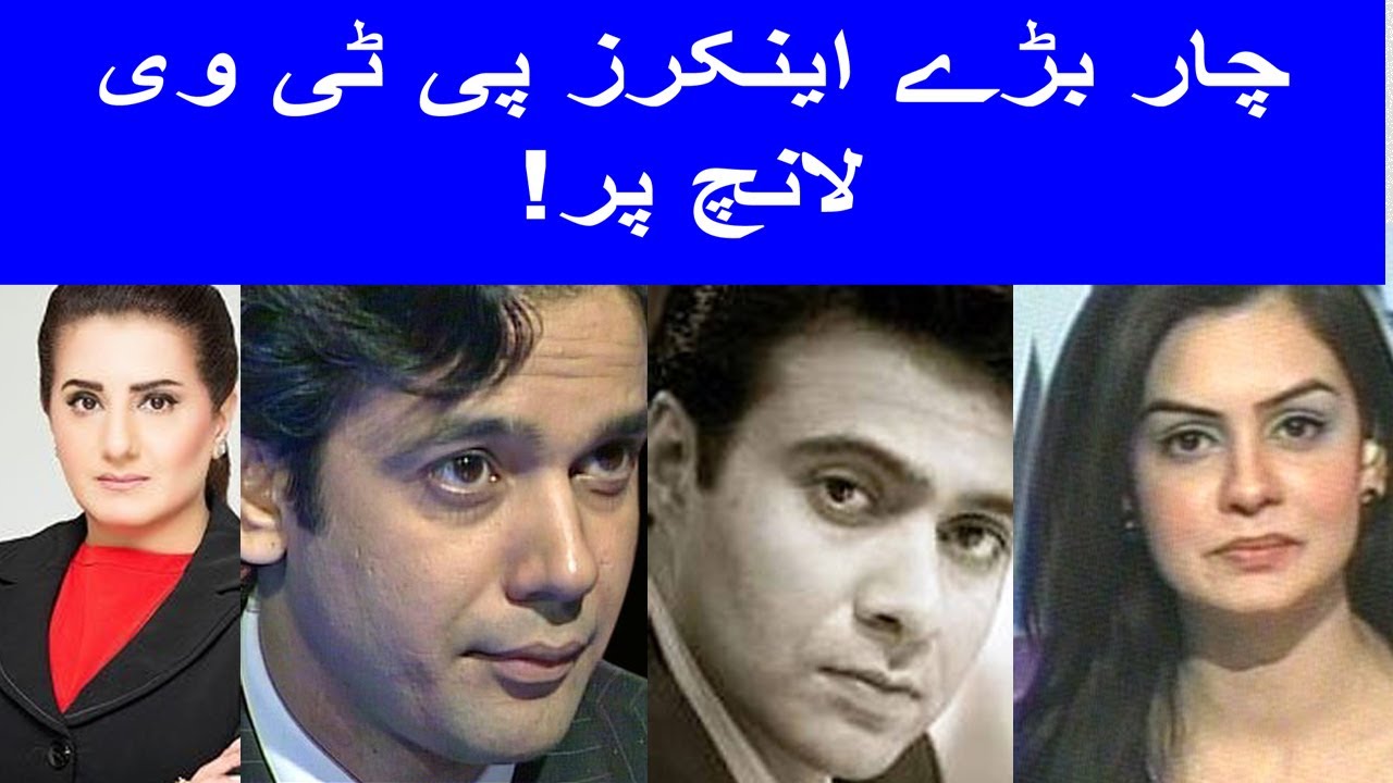 Four Top Pakistan Anchors Join PTV Relaunch - YouTube