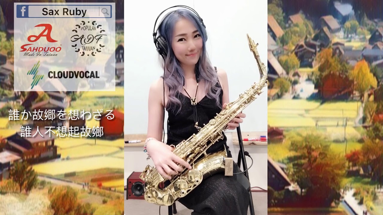 誰か故郷を想わざる/誰能不想起故鄉-Saxruby(Gm key) - YouTube