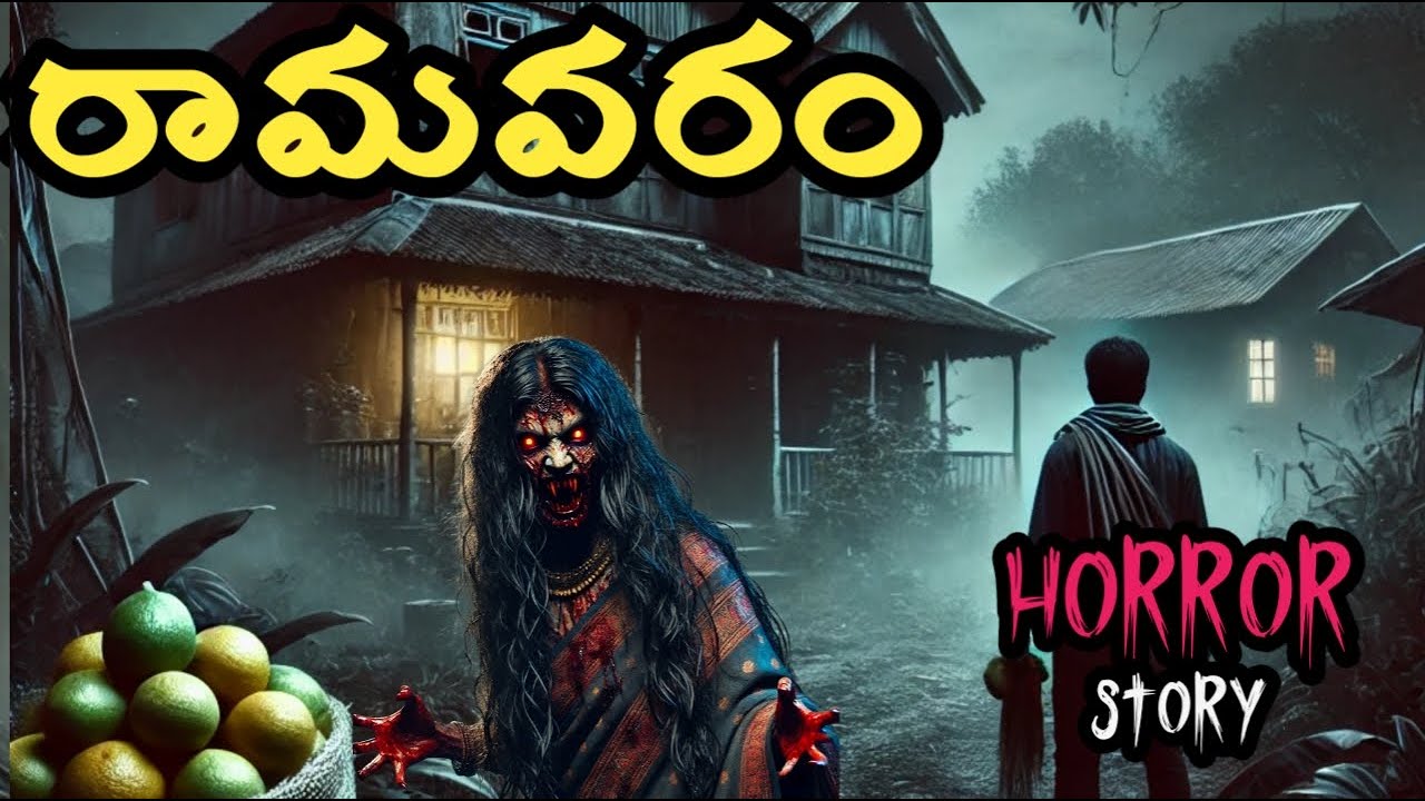 Ramavaram real horror| REAL horror stories| Telugu deyyam kathalu - YouTube