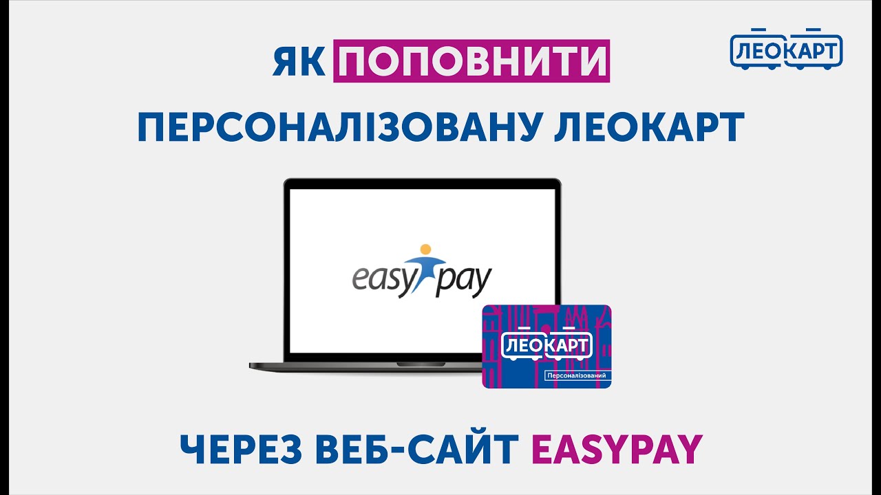 Як поповнити персоналізовану ЛеоКарт через веб-сайт EasyPay - YouTube