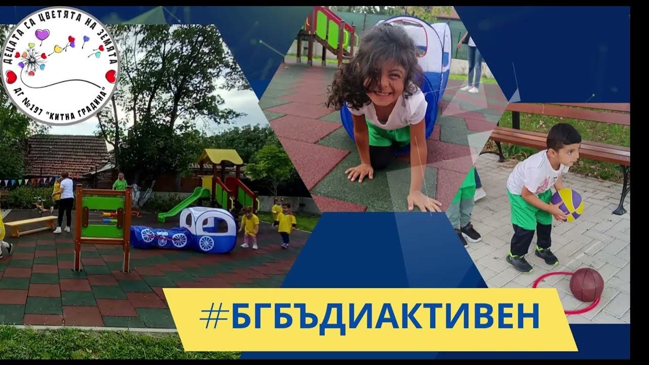 Европейски ден на спорта в ДГ №197 Китна градина Youtube