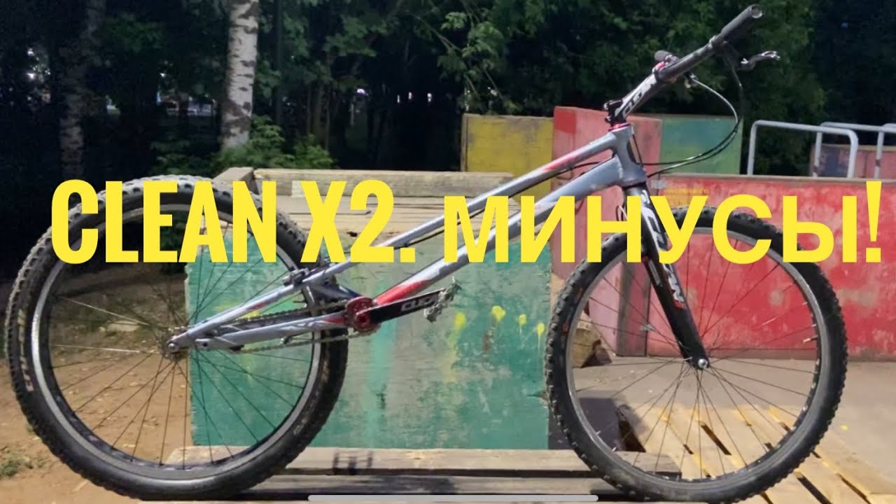 Минусы велосипеда для Триала Clean x2. Стоит ли платить 140 тыс. руб ...