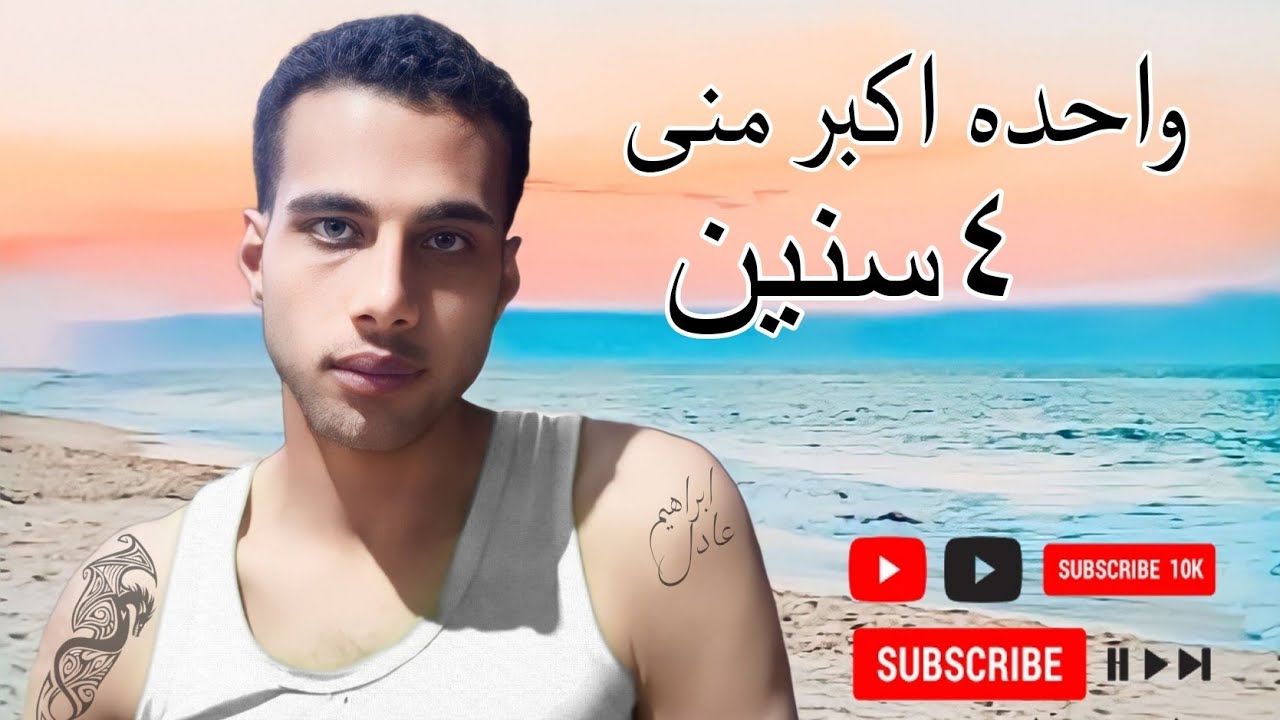 لما تحب واحده اكبر منىك ٤سنين جديد ابراهيم عادل واحلى قصائد الصيف شعر عاميه الشاعر ebrahem adel ...