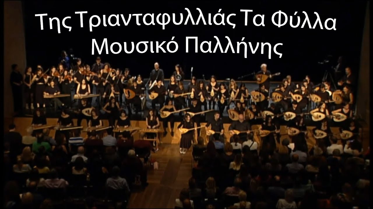 Μουσικό Παλλήνης - Της Τριανταφυλλιάς Τα Φύλλα - YouTube