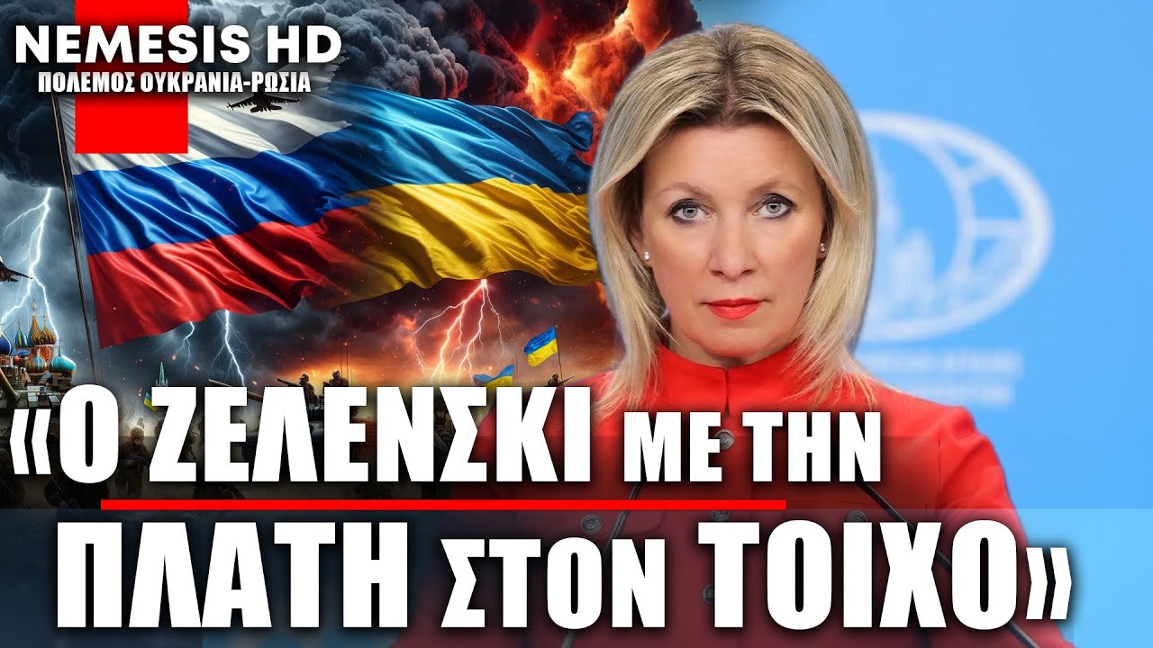 «Ο Ζελένσκι με την πλάτη στον τοίχο» - Ζαχάροβα για Ουκρανία - YouTube