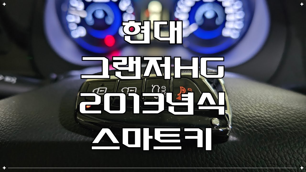 현대 그랜저hg 2013년식 스마트키 Youtube