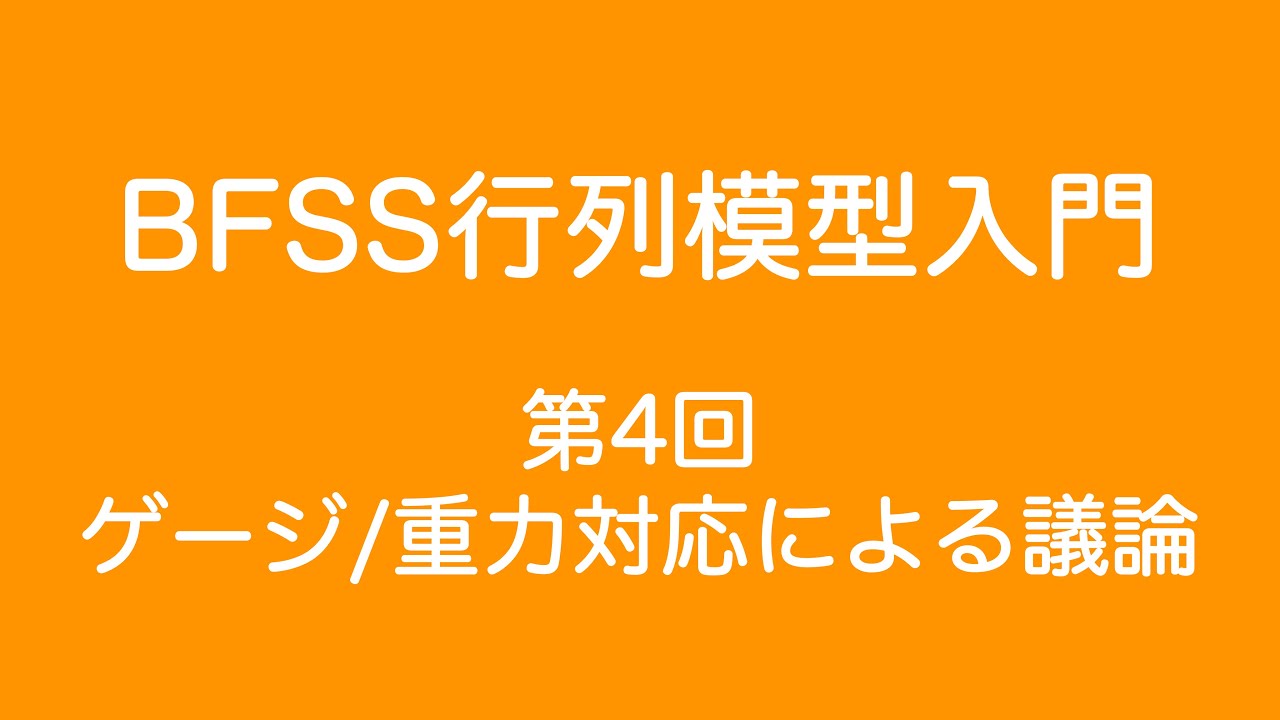 BFSS行列模型入門_4(Sec.4 ゲージ/重力対応による議論) - YouTube