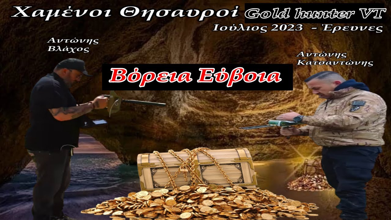 Ανακάλυψη Θησαυρών: Στη Βόρεια Πλευρά του Μεγάλου Νησιού - Part 1 - YouTube