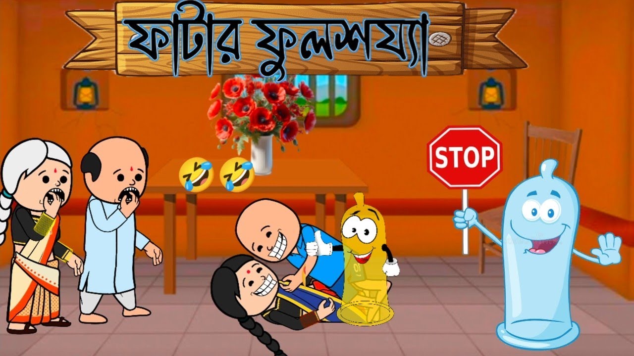 😍💞ফাটার ফুলশয্যা fatar fulshorja Bangla trending cartoon vairal funny video 🤣🤪 - YouTube