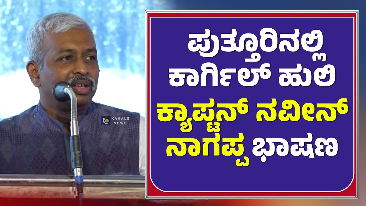 CAPTAIN NAVEEN NAGAPPA SPEECH AT PUTTUR | ಪುತ್ತೂರಿನಲ್ಲಿ ಕ್ಯಾ. ನವೀನ್ ...