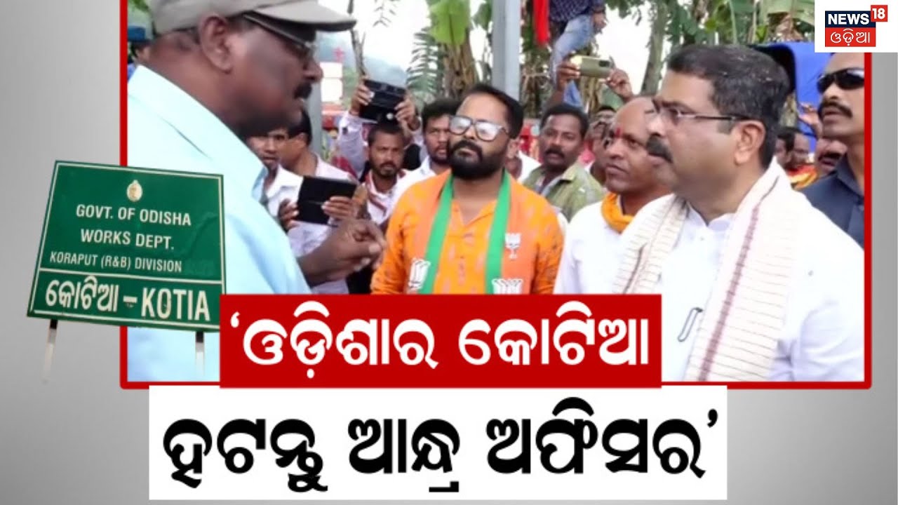 ଏଥର Andhra ପ୍ରଦେଶକୁ ମିଳିଛି କଡ଼ା ଜବାବ| Union Minister Dharmendra Pradhan ...