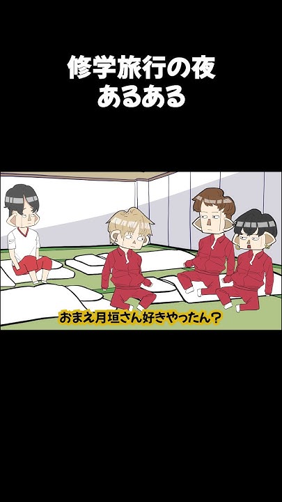 【アニメ】修学旅行の夜によくある風景 ショートアニメ アニメコント アニメ ショートアニメ アニメコント アニメ Youtube