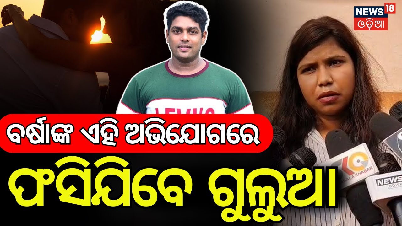 ଫସିଯିବେ ଗୁଲୁଆ ! Mr Gulua Under Threat | Mr Gulua Comedy | Gulua Barsha ...
