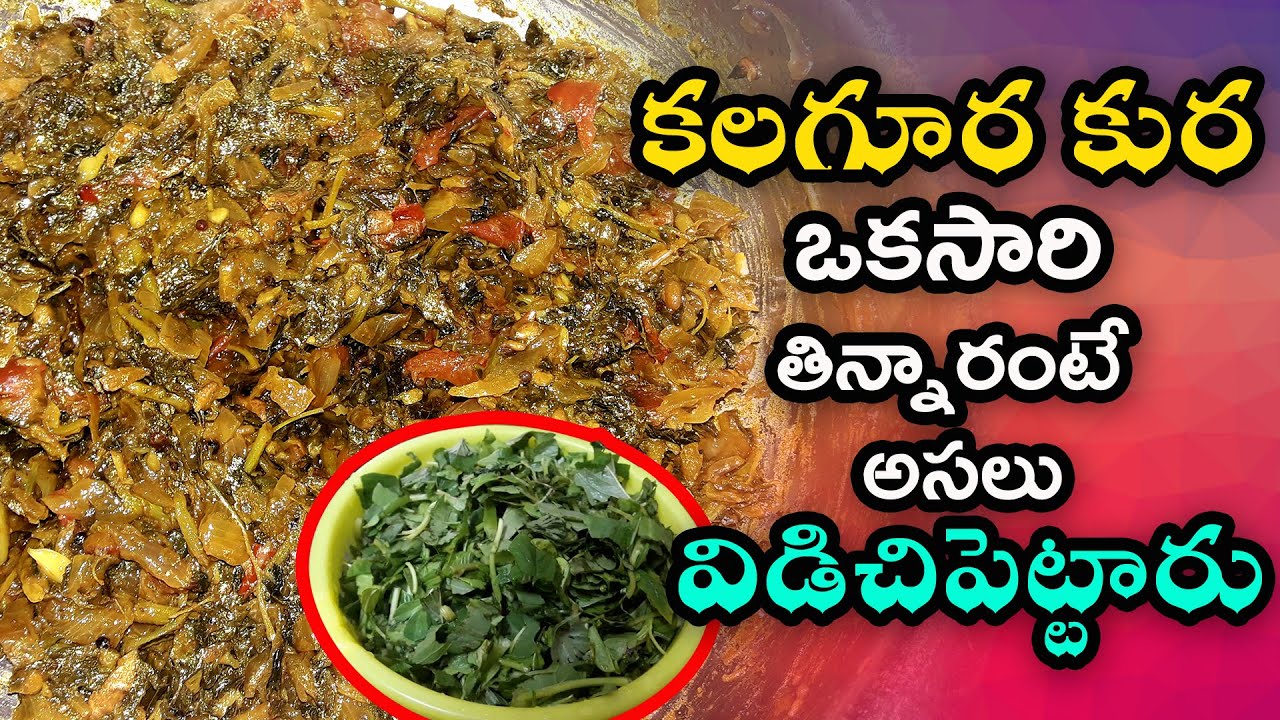 KALAGURA CURRY RECIPE || LEAFY VEGETABLES CURRY || RUPA'S KITCHEN - YouTube