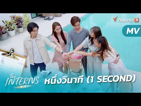 [MV] หนึ่งวินาที (1 SECOND) Ost.The Interns หมอ | มือ | ใหม่