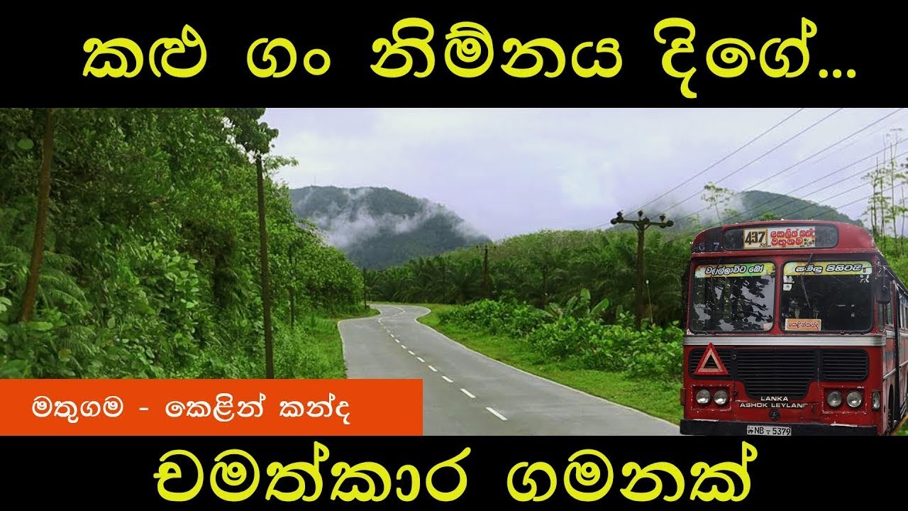 මතුගම ඉදන් කෙලින්කන්දට ශ්‍රී ලංගම බස් එකකින්| Mathugama Kelinkanda bus ...