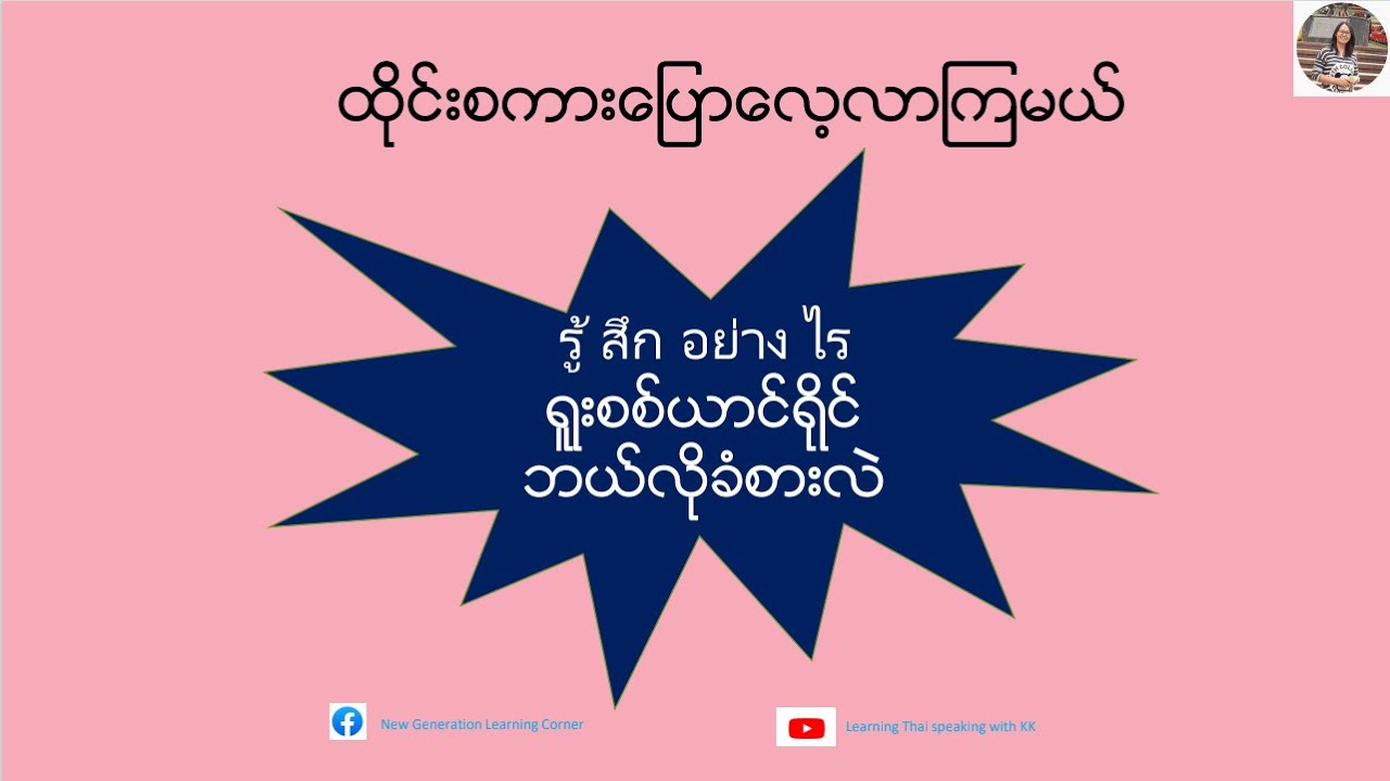 ထိုင်းစကားပြောလေ့လာကြမယ် မင်းဘယ်လိုခံစားလဲ Youtube