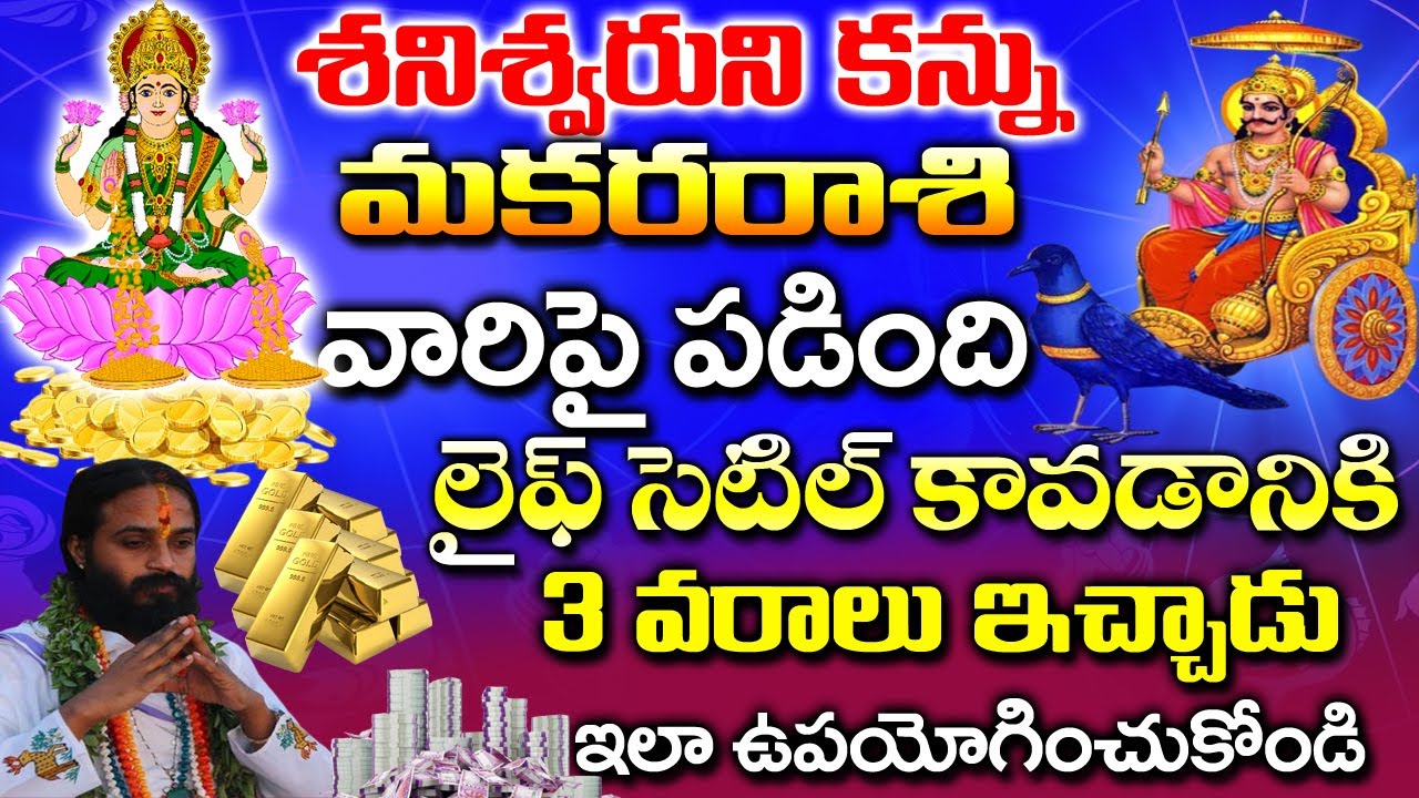 శనీశ్వరుని దివ్య ఆశీస్సులతో మకరరాశి వారు మూడు శుభవార్తలు| Makara Rasi ...